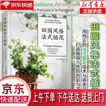 【新华畅销图书】田园风格法式插花 [日]斋藤由美 化学工业出版社