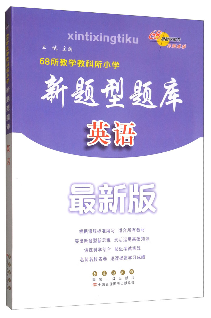 68所教学教科所小学新题型题库 英语（最新版）