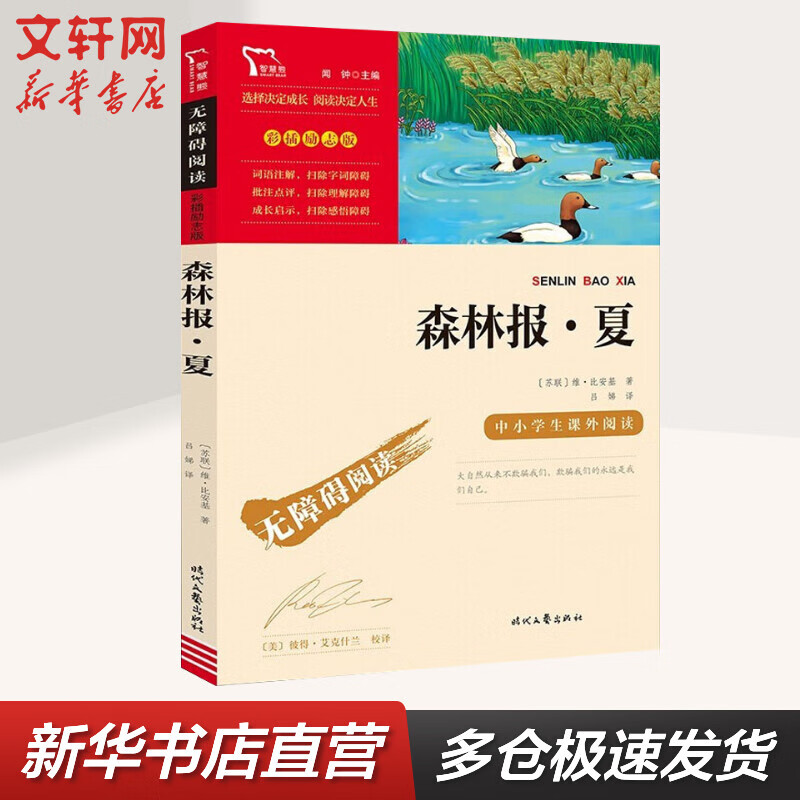 森林报夏 彩插励志版 小学生读物三四五六年级课外阅读书籍书目 图书