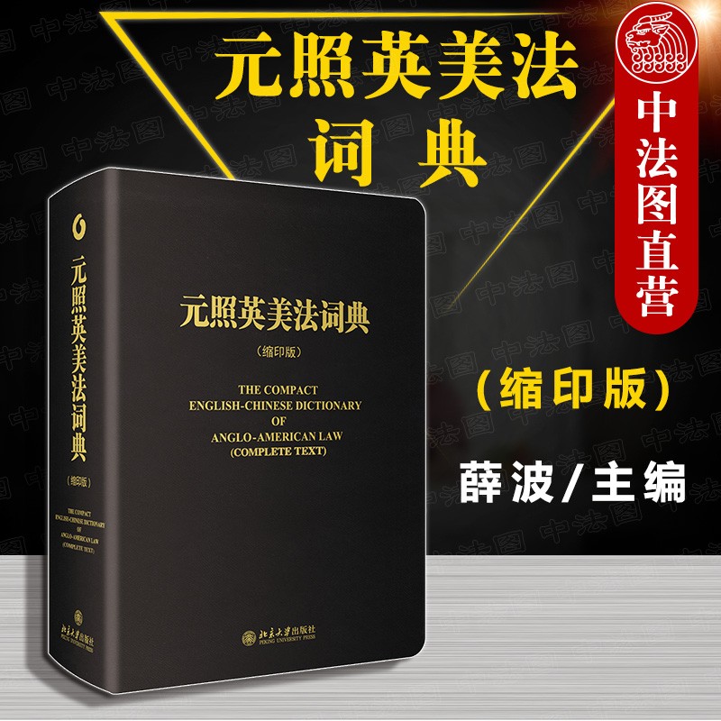 现货 元照英美法词典 缩印版 薛波 潘汉典 总审订 英美法律词典字典法学法律工作者案头工具书
