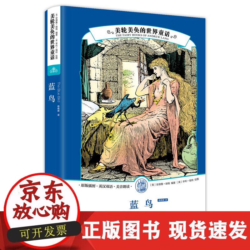 【现货】美轮美奂的世界童话:蓝鸟
