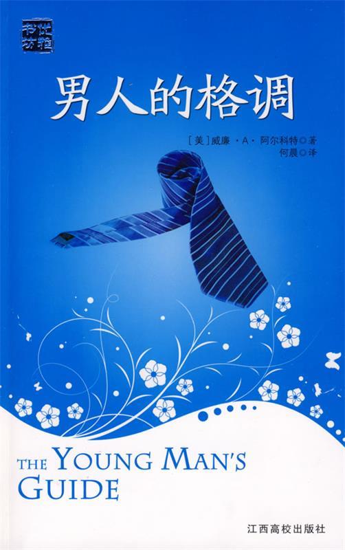 男人的格调【，放心购买】