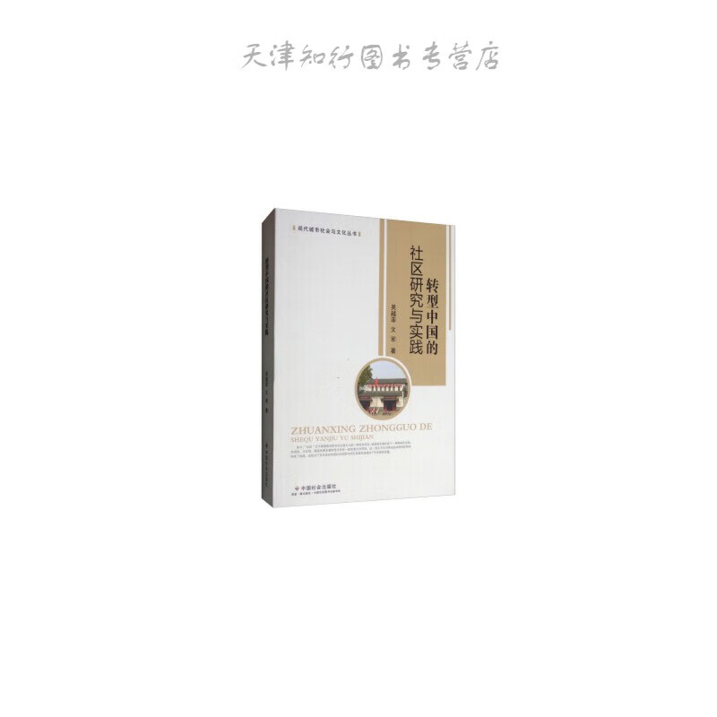 转型中国的社区研究与实践 吴越菲,文军 著 中国社会出版社