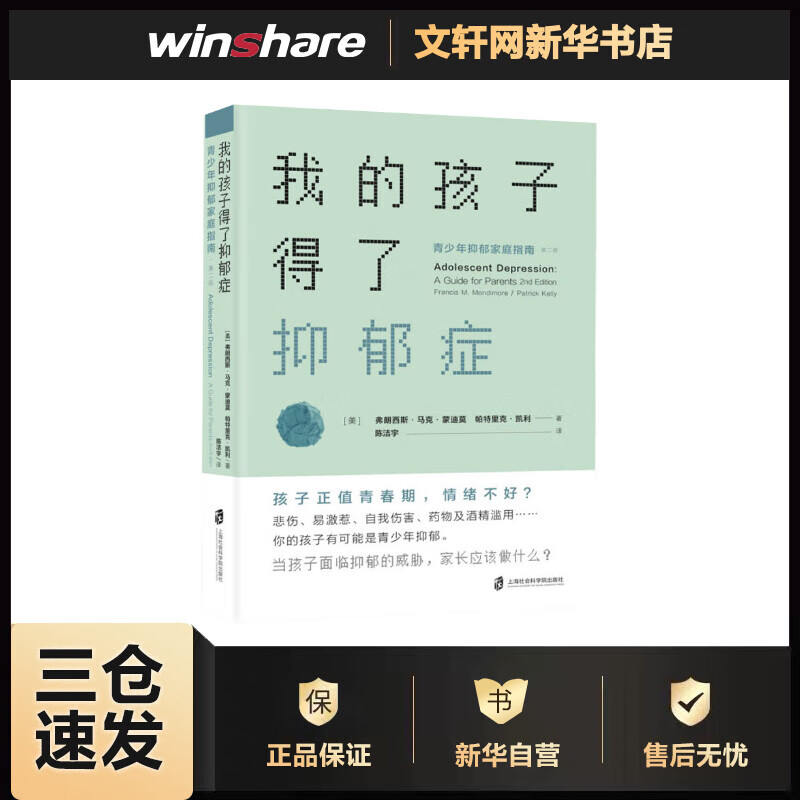 预售 我的孩子得了抑郁症 青少年抑郁家庭指南 第2版 (美)弗朗西斯·马克·蒙迪莫(Francis M.Mondimore),(美)帕特里克·凯利(Patrick Kelly) 陈洁宇 译 书籍
