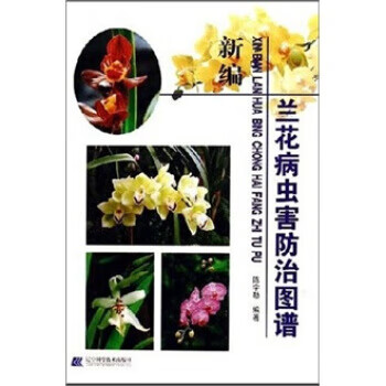 新编兰花病虫害防治图谱 陈宇勒【书】