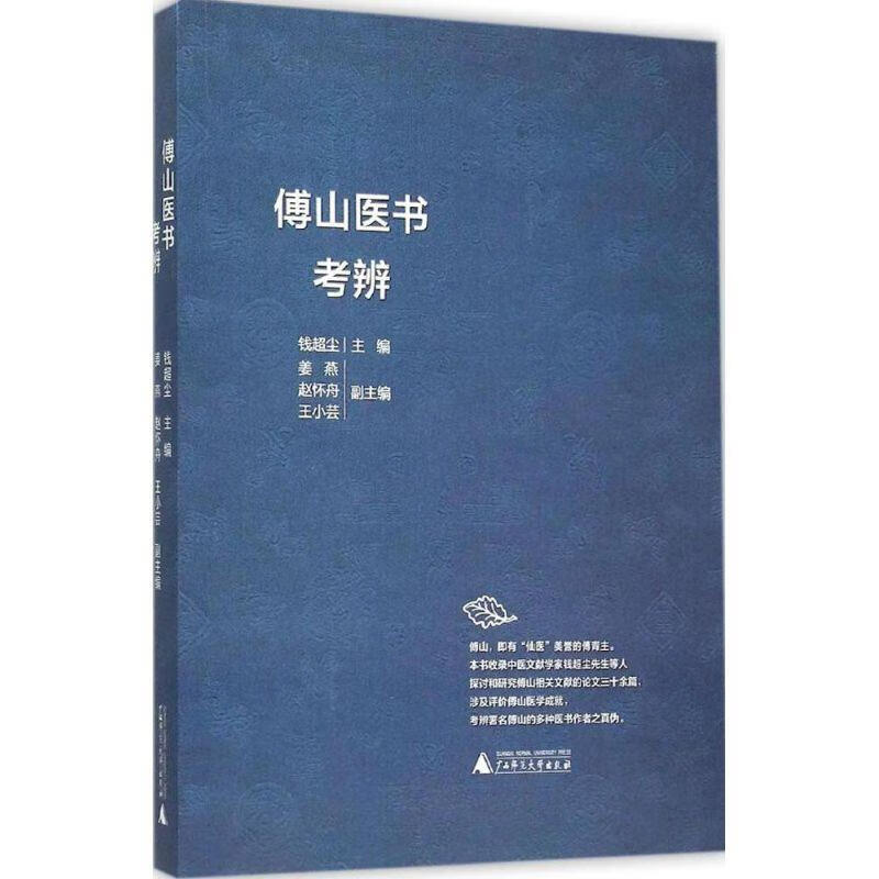 傅山医书考辨【，放心购买】