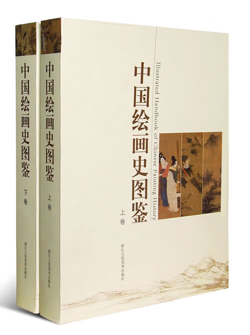 中国绘画史图鉴-(上.下卷) 艺术 浙江人民美术出版社 9787534036668