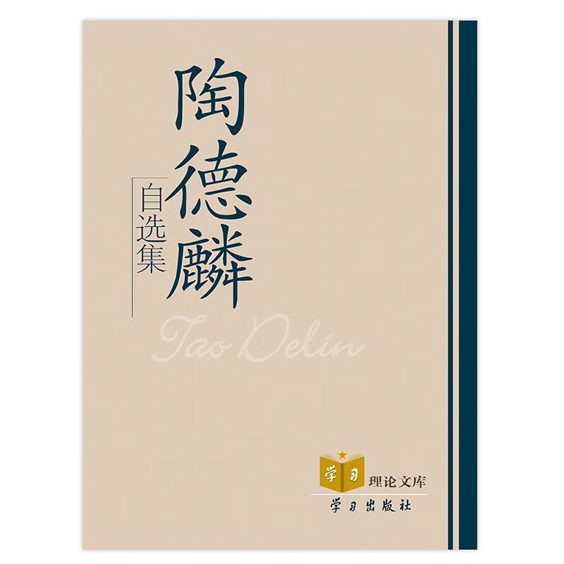 陶德麟自选集 陶德麟 著