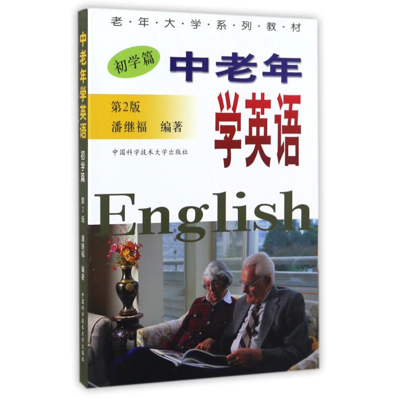 中老年学英语（初学篇 第2版）/老年大学系列教材