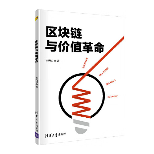 区块链与价值革命【好书】
