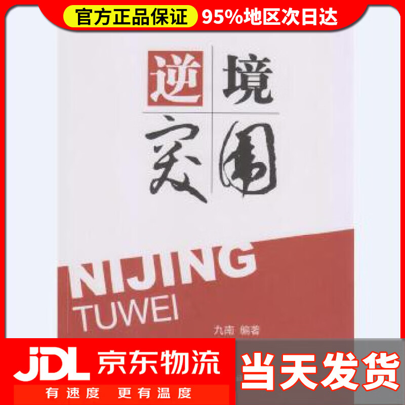 逆境突围 九南