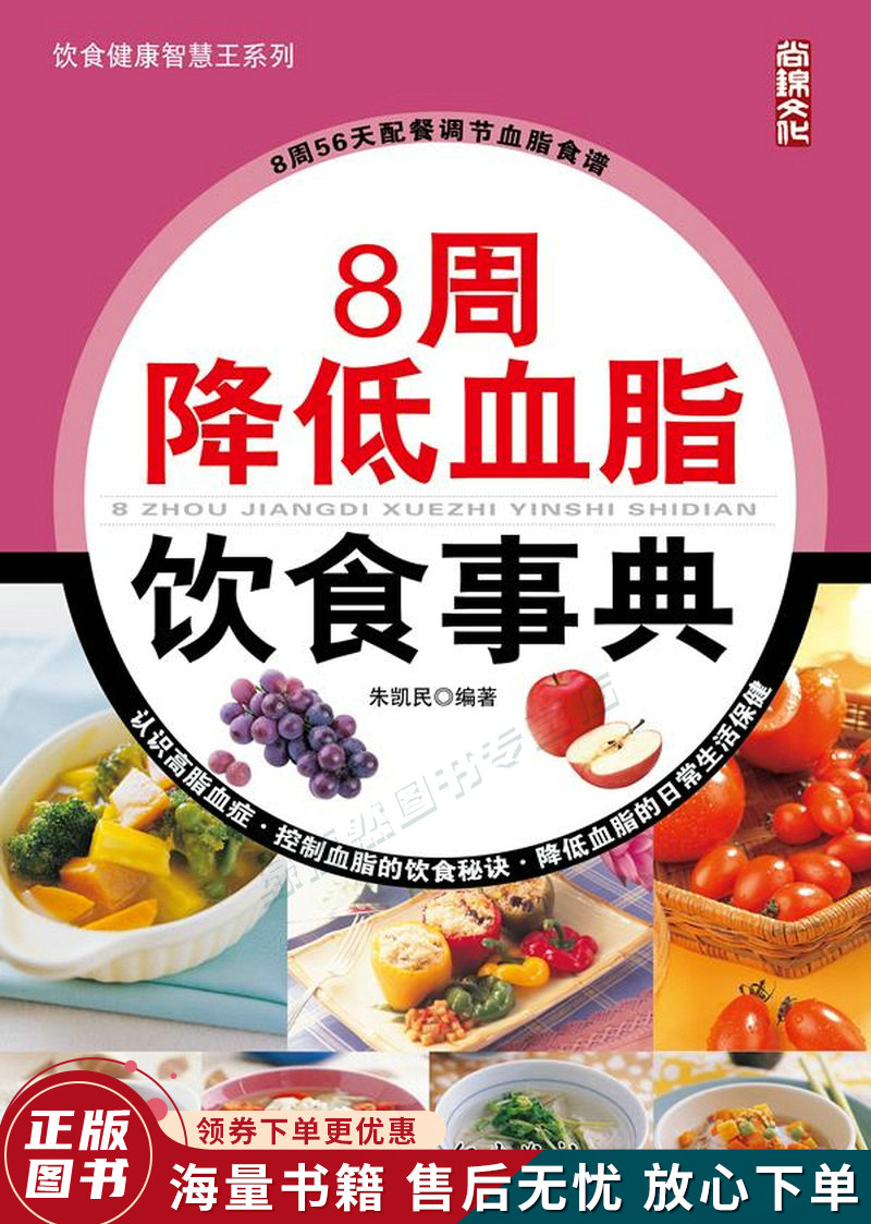 8周降低血脂饮食事典
