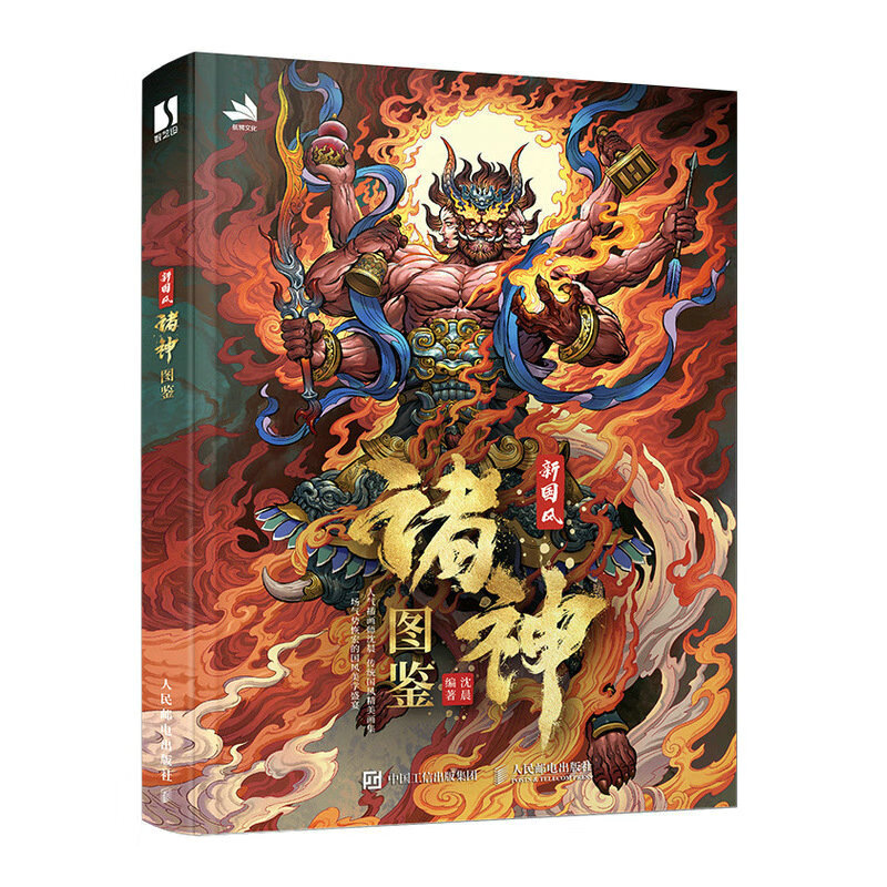 新国风诸神图鉴（数艺设出品）