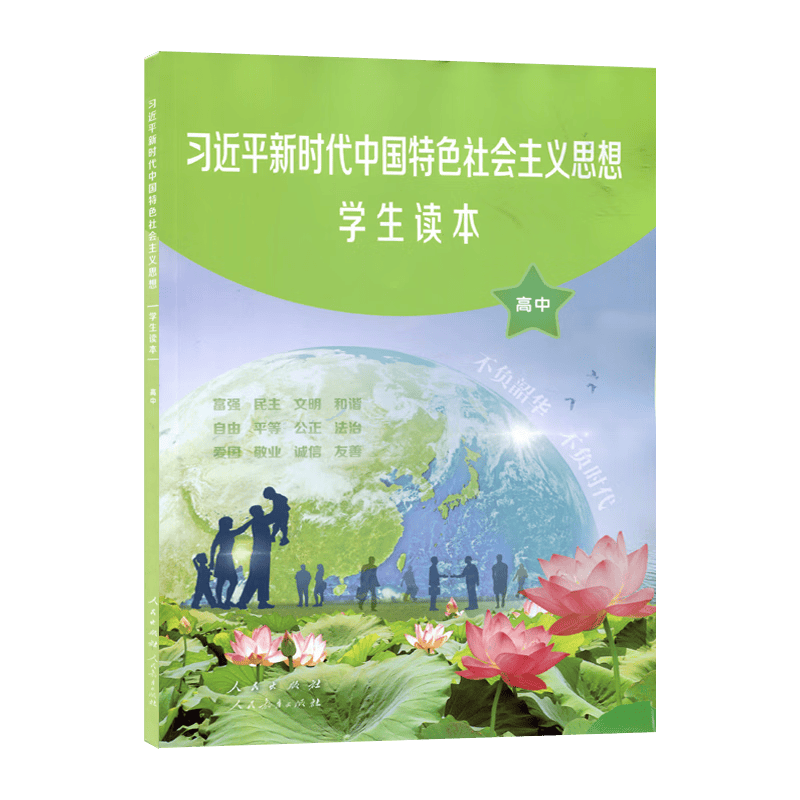 可单选 小学低年级+高年级+初中+高中+大学 习近平新时代中国特色社会主义思想学生读本 人民教育出版社人民出版社 【高中】习近平新时代中国特色社会主义思想学生读本 小学通用