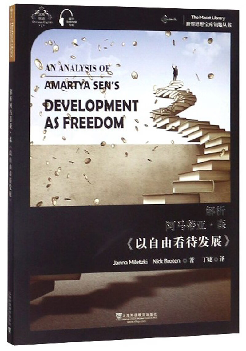 世界思想宝库钥匙丛书：解析阿玛蒂亚·森《以自由看待发展》