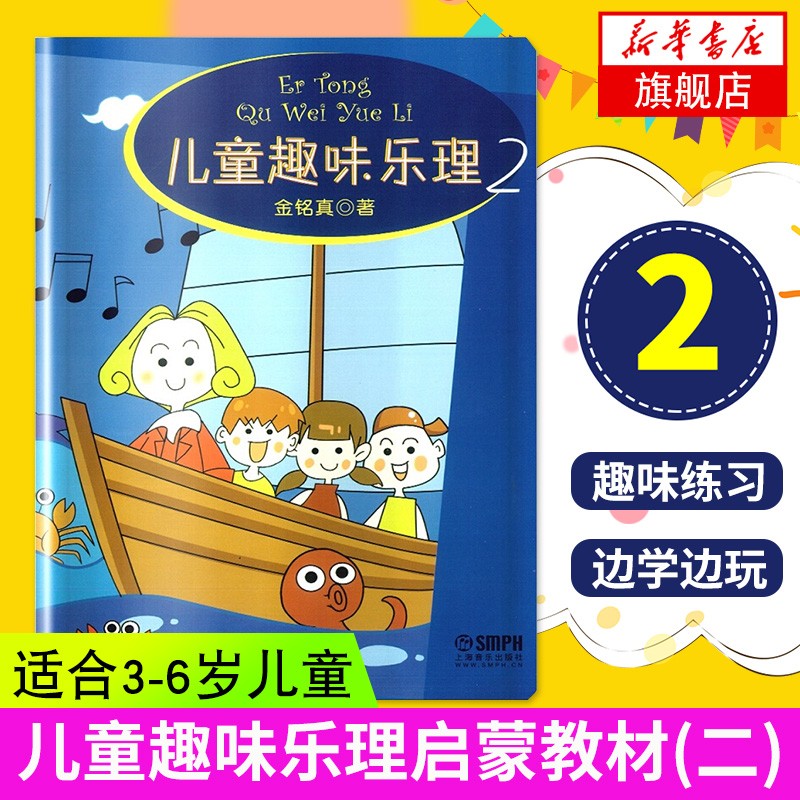 儿童趣味乐理(2) 5～8岁儿童音乐学习彩色乐理练习册 儿童乐理幼儿乐理书音乐理论识谱启蒙钢琴入门
