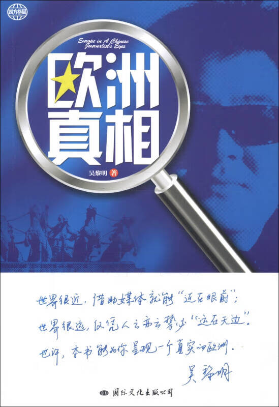 【书】欧洲真相