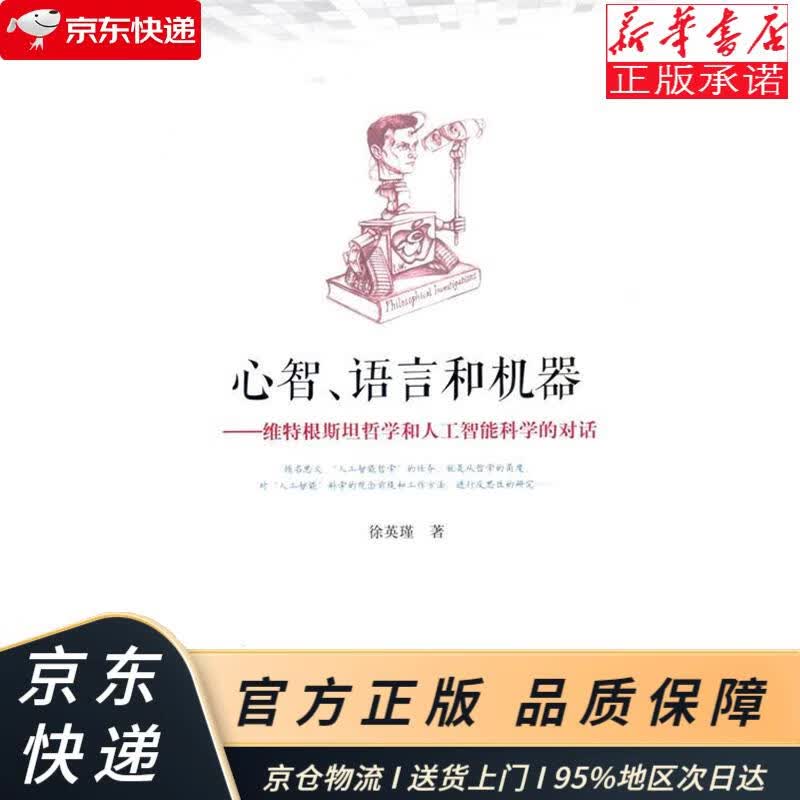 心智、语言和机器——维特根斯坦哲学和人工智能科学的对话 徐英瑾 人民出版社 徐英瑾 著 人民出版社
