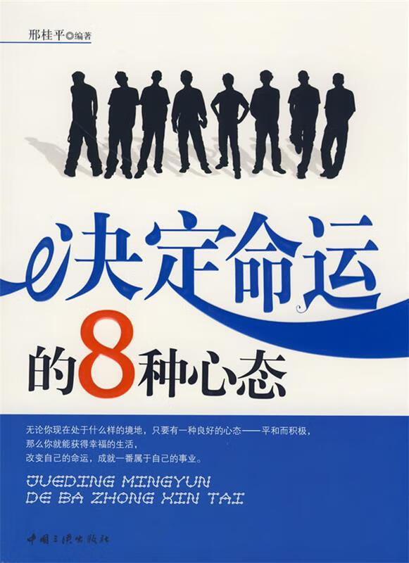 决定命运的8种心态【好书，下单速发】