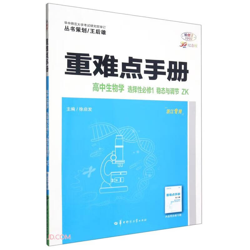 高中生物学(选择性必修1稳态与调节ZK浙江专用30周年纪念版)/重难点手册