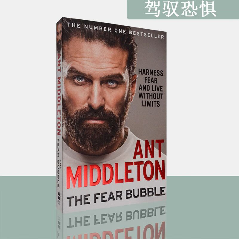 The Fear Bubble 恐惧泡沫 驾驭恐惧 造就无限人生 Ant Middleton