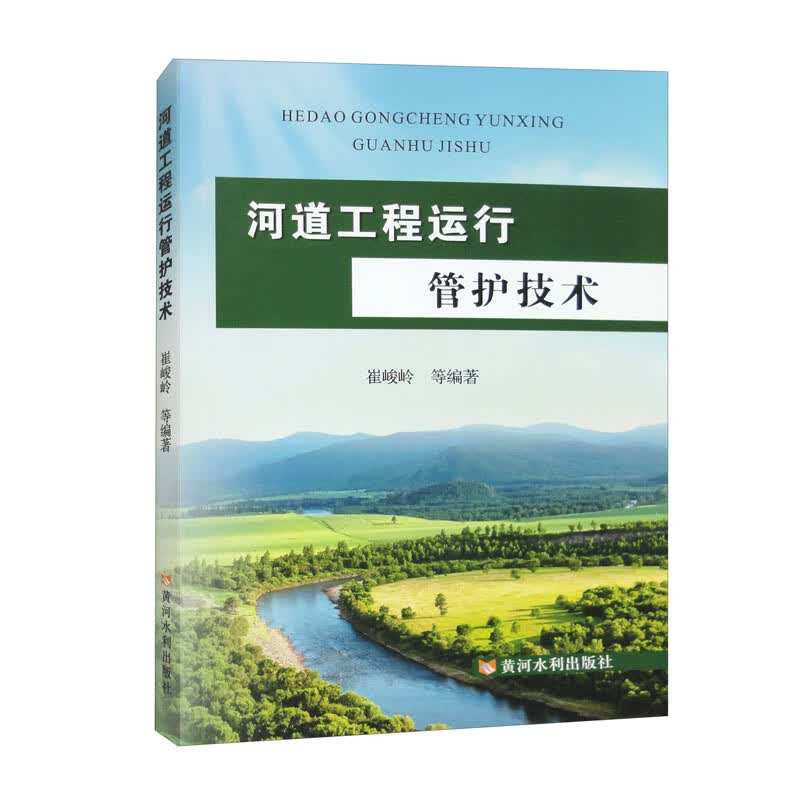河道工程运行管护技术