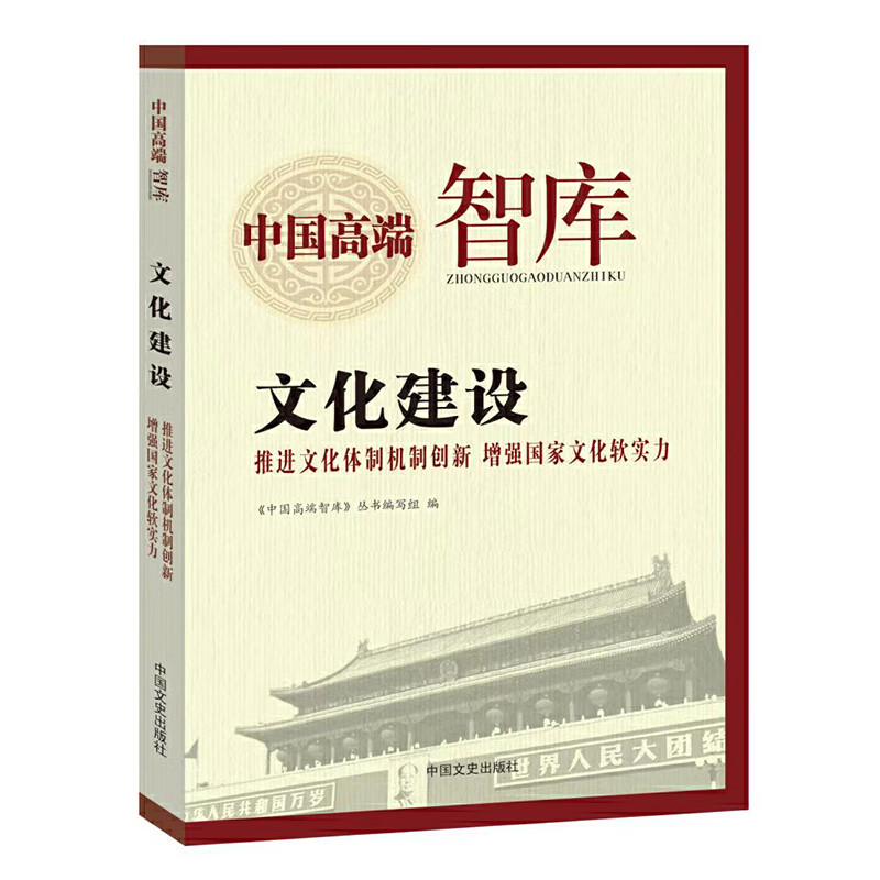 中国高端智库-文化建设
