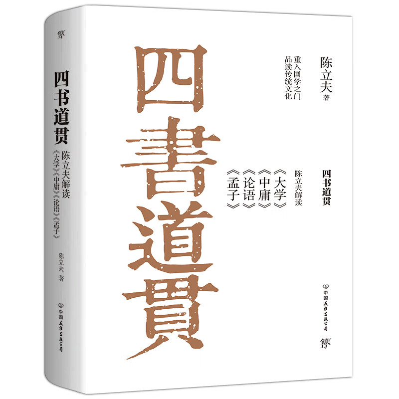 四书道贯：陈立夫解读《大学》《中庸》《论语》《孟子》 9787505735255