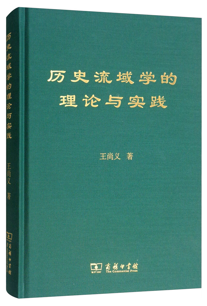历史流域学的理论与实践
