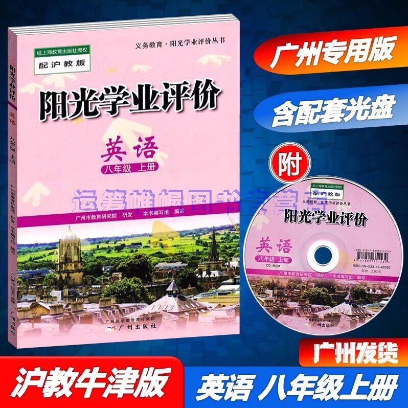 2022秋广州专用阳光学业评价初中英语8八年级上册配沪教版沪教牛津版初二上册上教版含光盘广州出版社