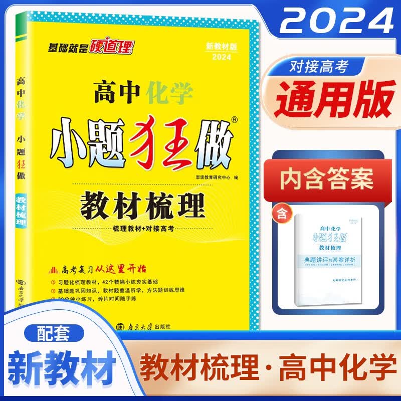 自选】2024版小题狂做教材梳理高中语文数学英语物理化学生物政治历史地理 新教材版高三高考总复习考点专题训练习册教辅资料 化学