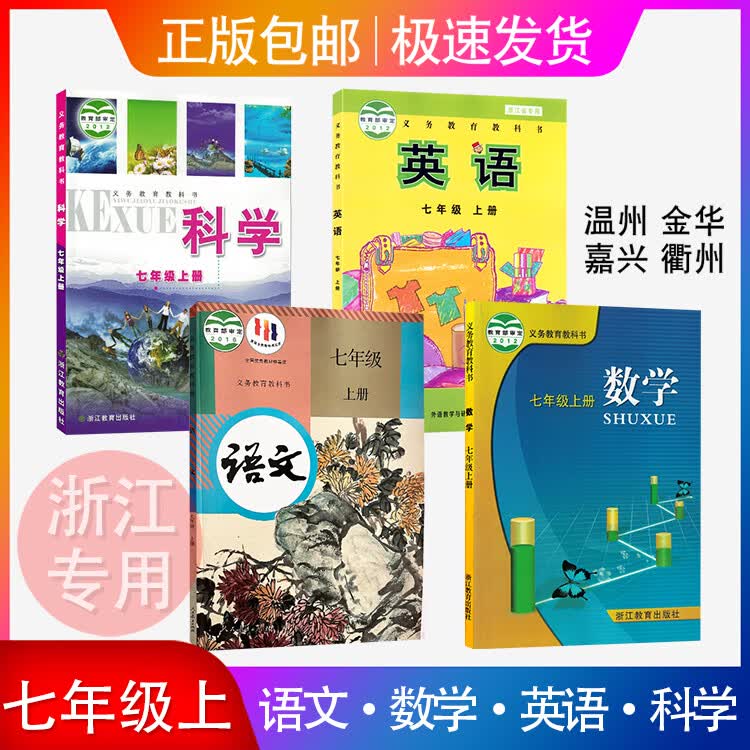 幸书浙江温州嘉兴金华衢州七年级上册语数英科课本书全套初一7上教材
