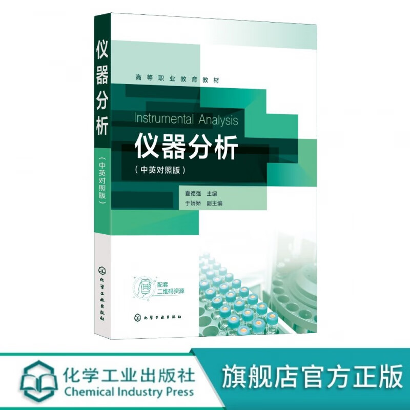 仪器分析对照版 仪器分析
