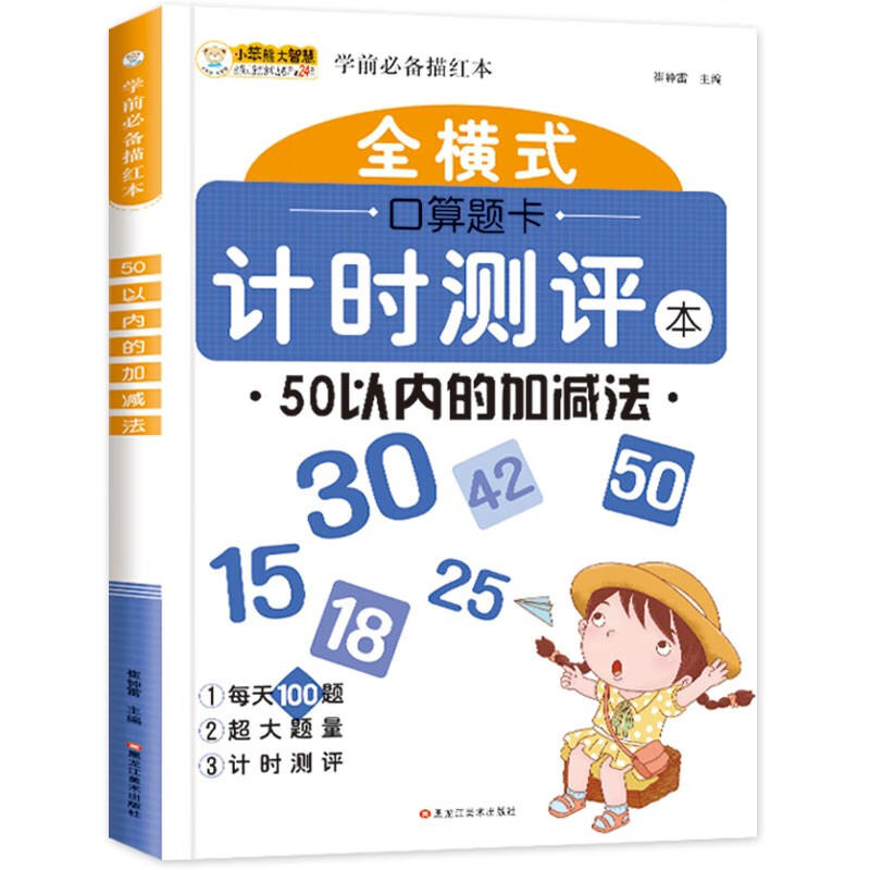 小笨熊全横式口算题卡计时测评50以内加减法 幼小衔接系列