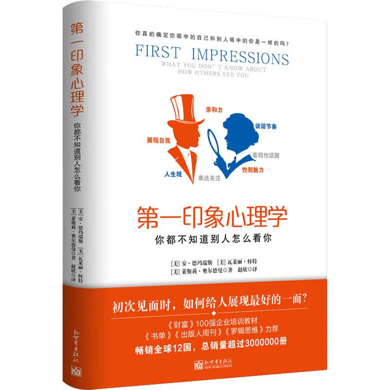 第一印象心理学 你都不知道别人怎么看你
