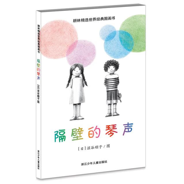 隔壁的琴声 【日】涩谷顺子图