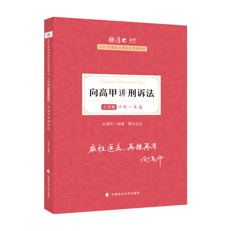 主观题冲刺一本通·向高甲讲刑诉法 向高甲