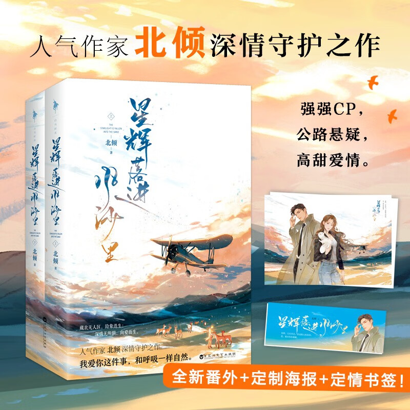 【附赠全新番外/星辉人物海报/傅寻定情书签!官方直营】星辉落进风沙里 《好想和你在一起》作者北倾深情