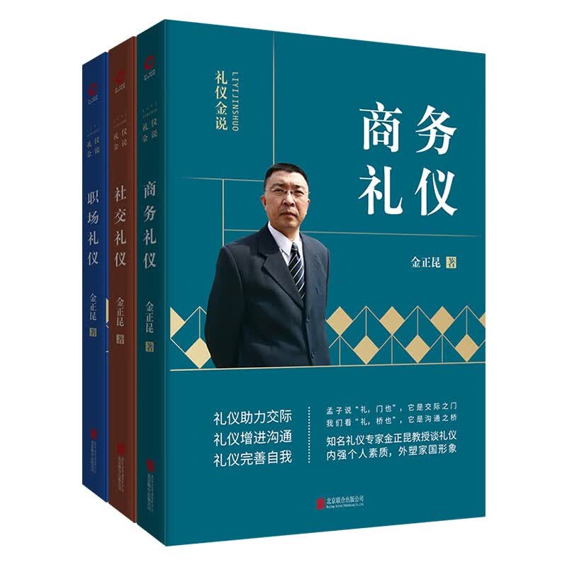 金正昆礼仪说系列3本 商务礼仪+社交礼仪+职场礼仪