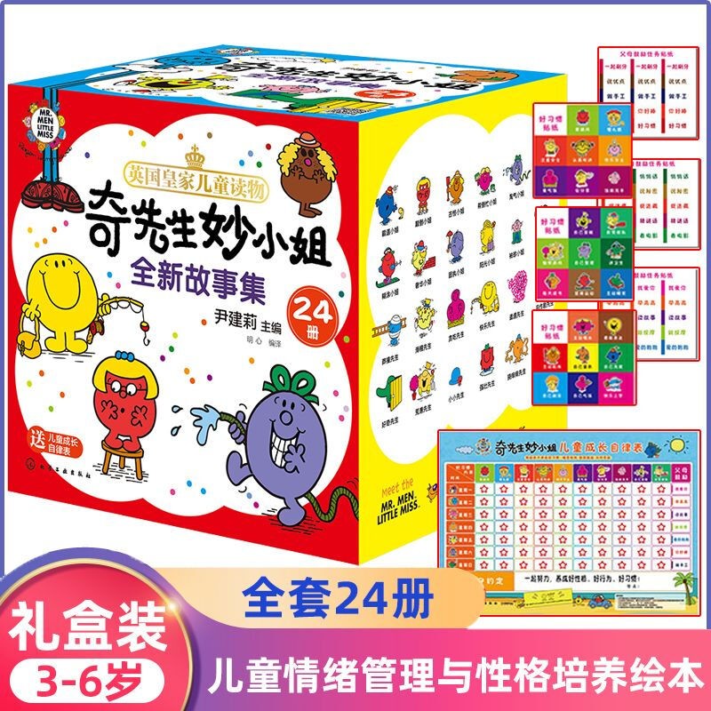 奇先生妙小姐绘本 全新故事集全套24册礼盒装 齐先生和妙小姐 3-6岁儿童情绪管理与性格行为习惯培养绘本 童情绪管理与性格培养的书 幼儿园小班中班大班3-6岁逆商培养 尹建莉主编