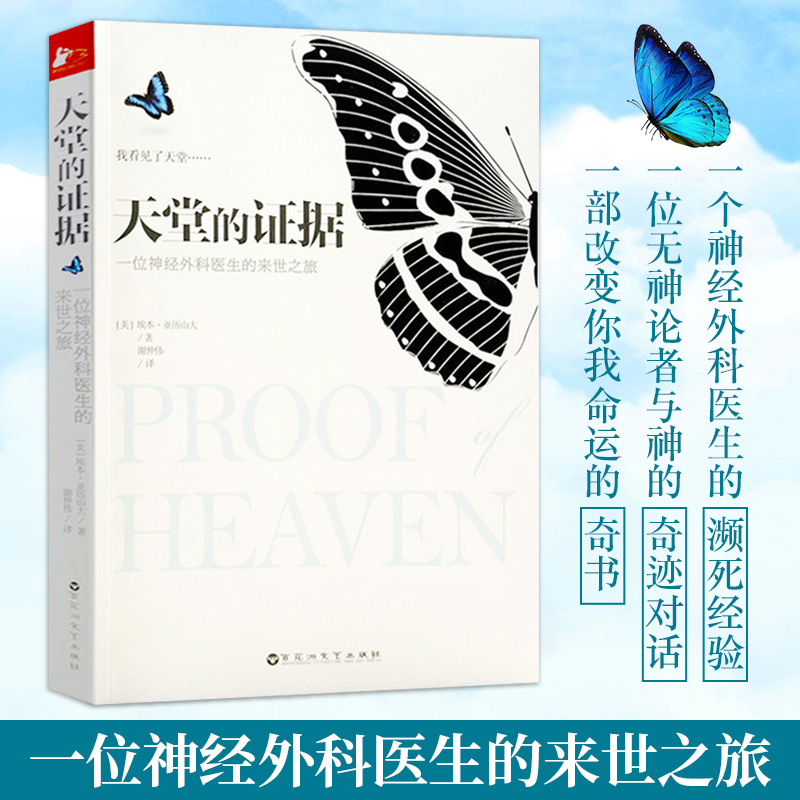 【包邮】引发天堂热议 灵性启示与科学医学的诠释意识死后的世界心理学研究书籍 天堂的证据：一位神经外科医生的来世之旅