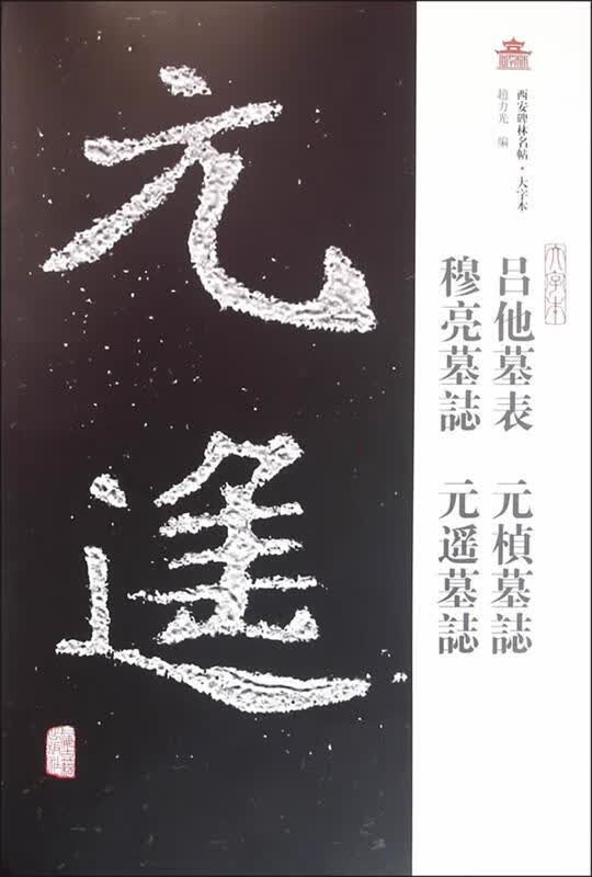 吕他墓表元桢墓志穆亮墓志元遥墓志