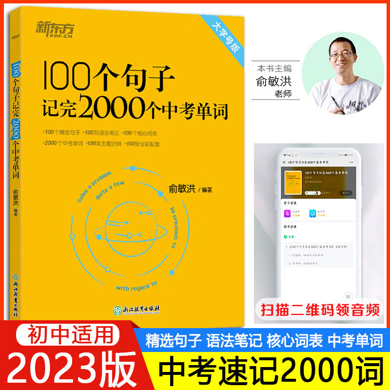 2023新东方100个句子记完2000个中考单词 俞敏洪初中英语词汇手册 初一二三年级短语核心词汇速 全国通用 100个句子记完2000个中考单词