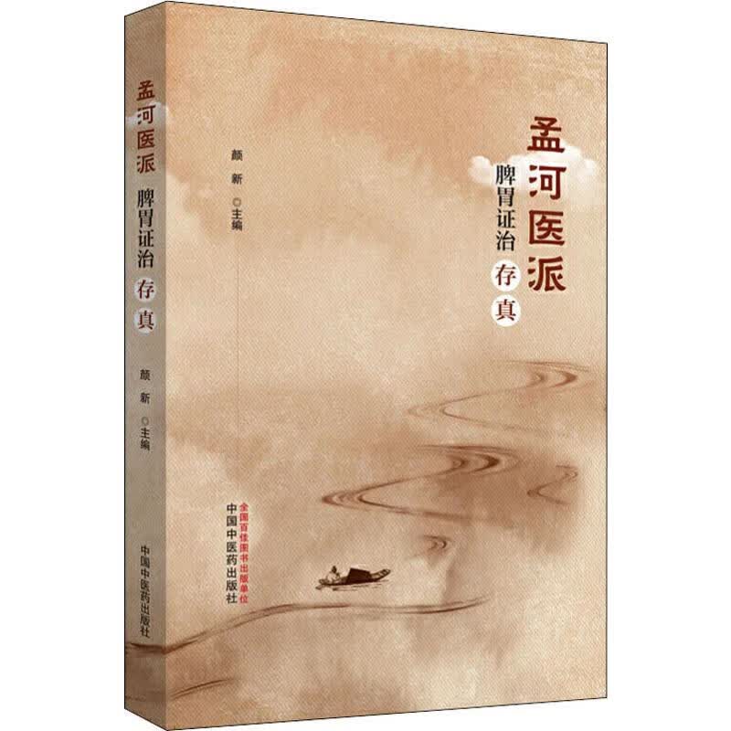 孟河医派脾胃证治存真