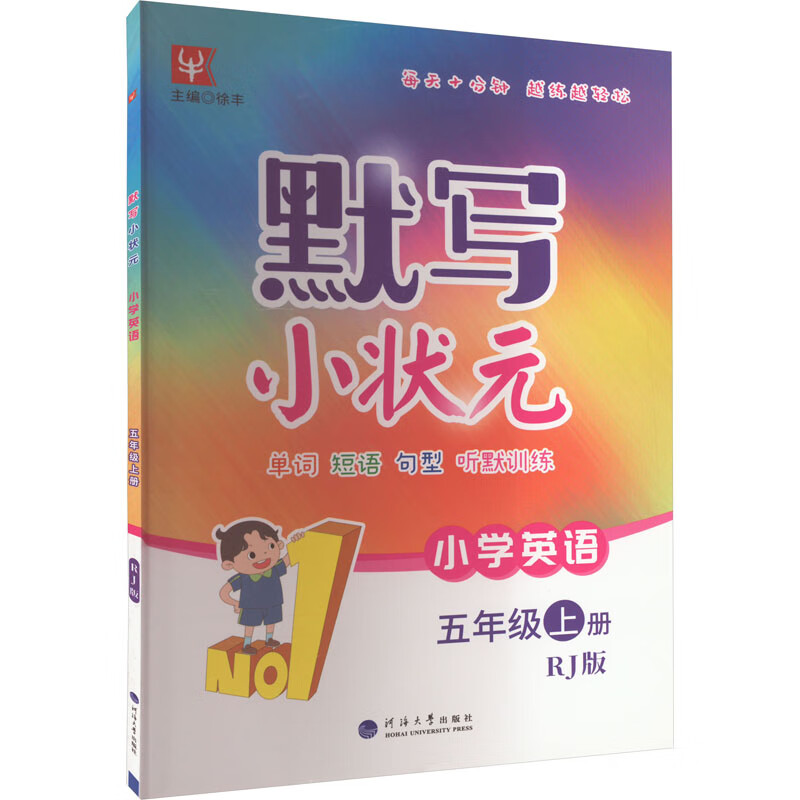默写小状元 小学英语 5年级上册 RJ版 图书