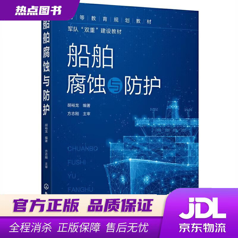 【 官方】船舶腐蚀与防护（胡裕龙 ） 胡裕龙 编著 化学工业出版社
