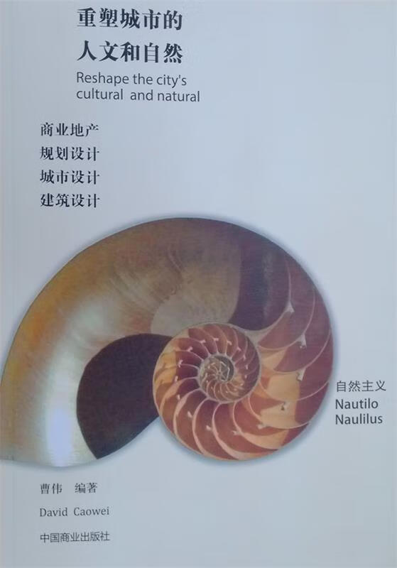 重塑城市的人文和自然
