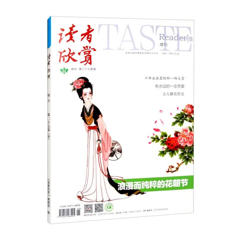 读者欣赏精华第二十七卷B 读者文摘文学文摘期刊 初高中作文素材课外时文阅读