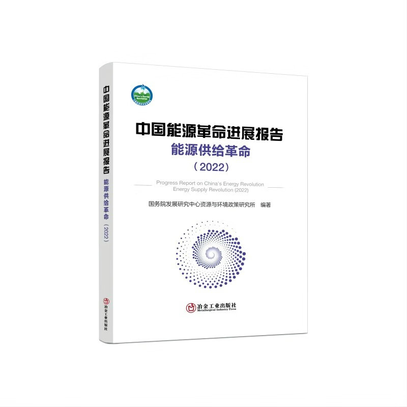 中国能源革命进展报告：能源供给革命2022/国务院发展研究中心资源与环境政策研究所编著.