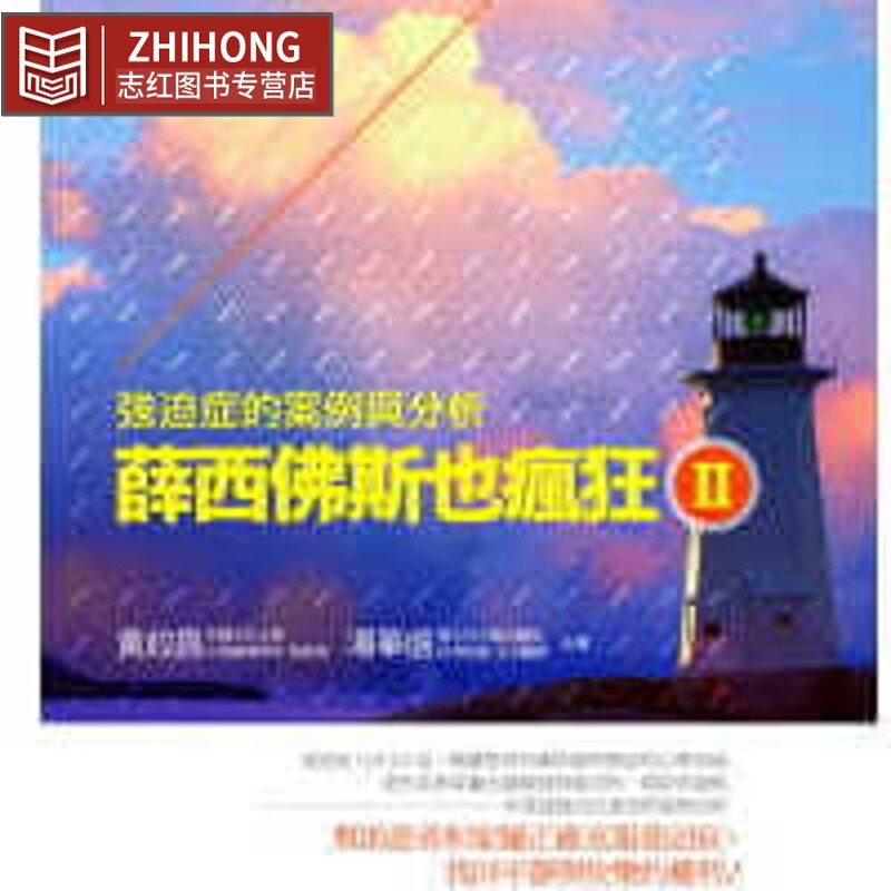 预售 黄政昌、汤华盛薛西佛斯也疯狂：强迫症的案例与分析张老师文化